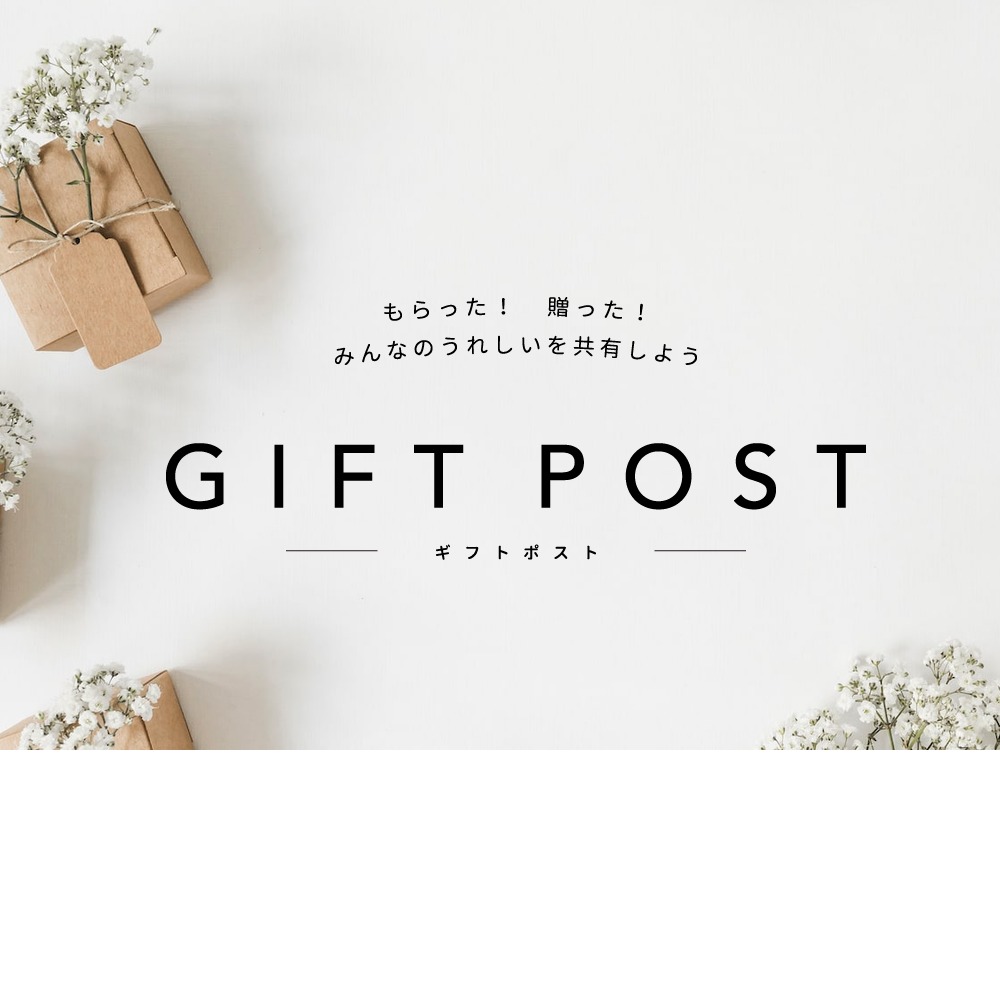 GIFT POST (ギフトポスト) - みんなのプレゼント投稿コミュニティ